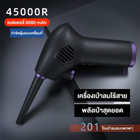 เครื่องเป่าลม ที่เป่าลม โบโว่เป่าลม ครื่องเป่า เครื่องเป่าฝ่น ลมแรง ทำความสะอาด ใช้ได้ทั้งรถและ