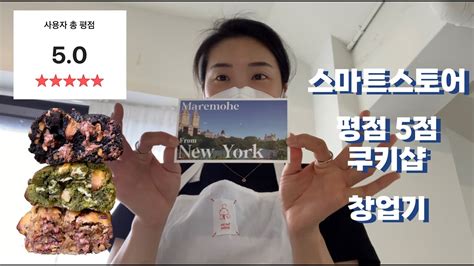 창업브이로그 스마트스토어 쿠키샵 창업 1개월차 평점 5점 쿠키샵 Youtube