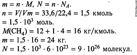 6 Вычислите массу 33 6 м3 метана СН4 при н у и определите число молекул его содержащееся в