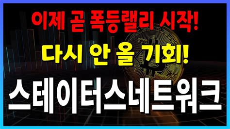 스테이터스네트워크토큰 이제 곧 폭등랠리 시작 다시 안 올기회 스테이터스네트워크토큰 스테이터스네트워크토큰코인