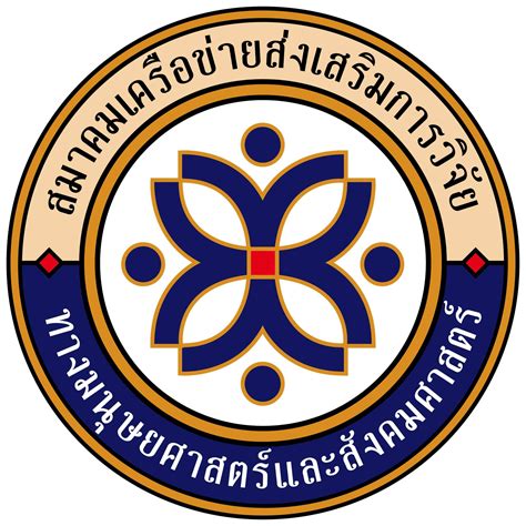 สมาคมเครือข่ายส่งเสริมการวิจัยทางมนุษยศาสตร์และสังคมศาสตร์ Bangkok