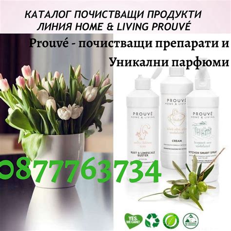 Prouvé препарати за дома и Уникални парфюми