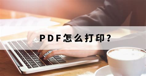 想要打印pdf文档要怎么做？如何打印pdf文档？福昕pdf阅读器