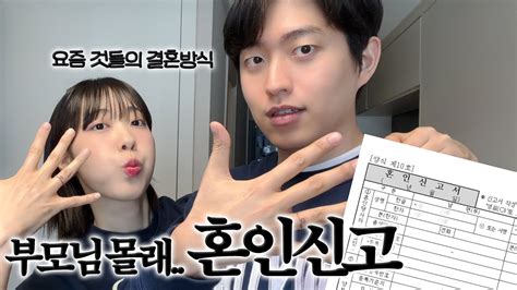 부모님 몰래 혼인신고한 동거커플 아니 신혼부부의 브이로그 Youtube