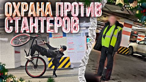ОХРАНА ПРОТИВ ВЕЛОСИПЕДИСТОВ ПЕРВАЯ ПОКАТУШКА В 2024 ГОДУ Youtube