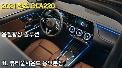 Ep910 여성오너 벤츠gla220 자출오디오 포칼스피커 매치62dsp 오디슨 Youtube