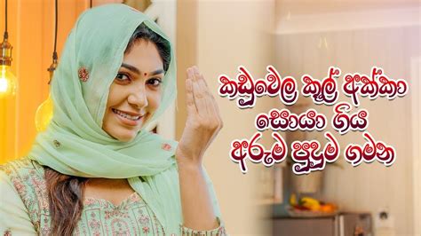 කඩුවෙල කූල් අක්කා සොයා ගිය අරුම පුදුම ගමන🫡 Youtube