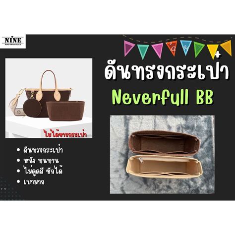 ดันทรงกระเป๋า Neverfull Bb จัดระเบียบ และดันทรงกระเป๋า Shopee Thailand