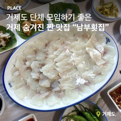 [거제도 맛집] 단체 모임 하기 좋은 남부 횟집에서 즐기는 신선한 해산물 네이버 블로그
