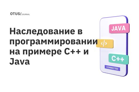 Наследование в программировании на примере c и java otus