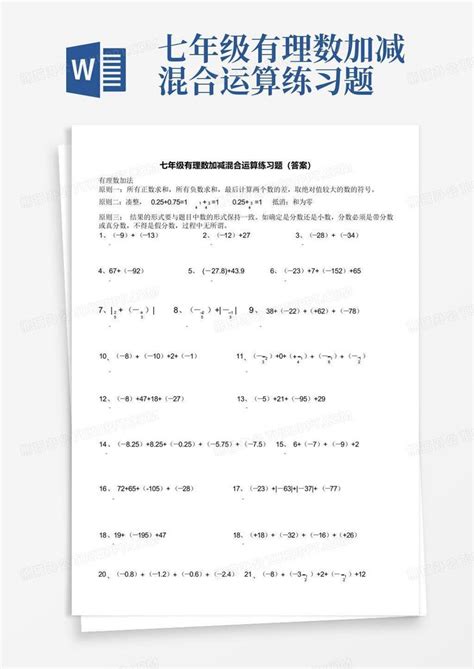七年级有理数加减混合运算练习题Word模板下载 编号qrbjvaxv 熊猫办公