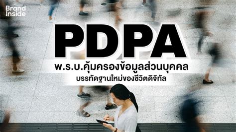 Pdpa พ ร บ คุ้มครองข้อมูลส่วนบุคคล บรรทัดฐานใหม่ของชีวิตดิจิทัล Brand Inside