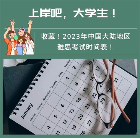 收藏2023年中国大陆地区雅思考试时间表 知乎
