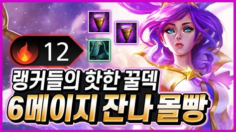 롤토체스 35 처음하는데 1등 핫픽스 되기 전 얼른 꿀 빠세요 잔나 몰빵 6메이지 L 왕십리코난 Tft헤라리 덱 힘의성배 수은 별수호자 마법사 Youtube