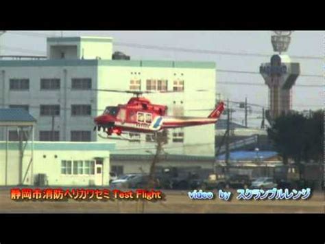 静岡市消防ヘリカワセミ mpg YouTube