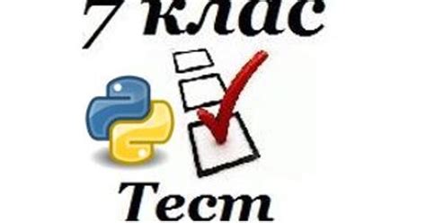 Підсумковий тест з теми Алгоритми та програми Python 7 клас Тест на 20 запитань Інформатика