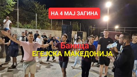 На 4 Мај 903 та Македонците од Егејска Македонија кажуваат кој е Гоце Делчев ΜΑΚΕΔΟΝΙΚΟ