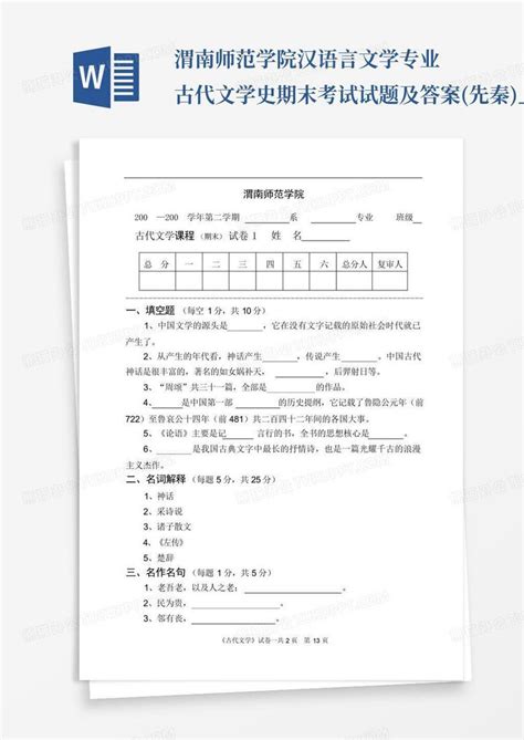 渭南师范学院汉语言文学专业古代文学史期末考试试题及答案 先秦 Word模板下载 编号qmbxndpa 熊猫办公