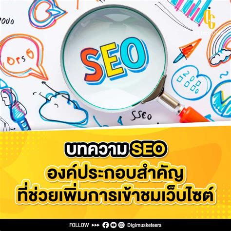 บทความ Seo คืออะไร และทำไมถึงสำคัญต่อการทำธุรกิจออนไลน์