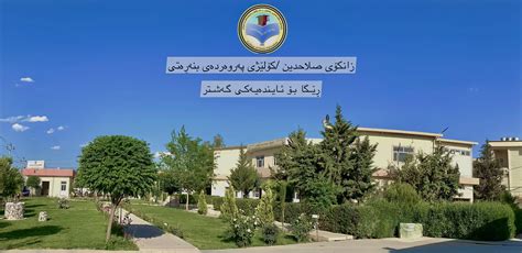 ‎کۆلێژی کۆلێژی پەروەردەی بنەڕەتی زانکۆی سەلاحەددین