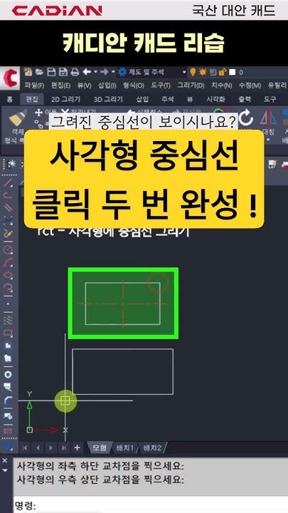 【캐드 리습】 사각형 중심선 쉽게 그리는 방법 클릭 두 번에 완성하기 😮 캐드꿀팁 Youtube