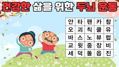 건강한 삶을 위한 두뇌 운동숨은단어찾기 치매예방 집중력향상 기억력향상 두뇌운동 Youtube