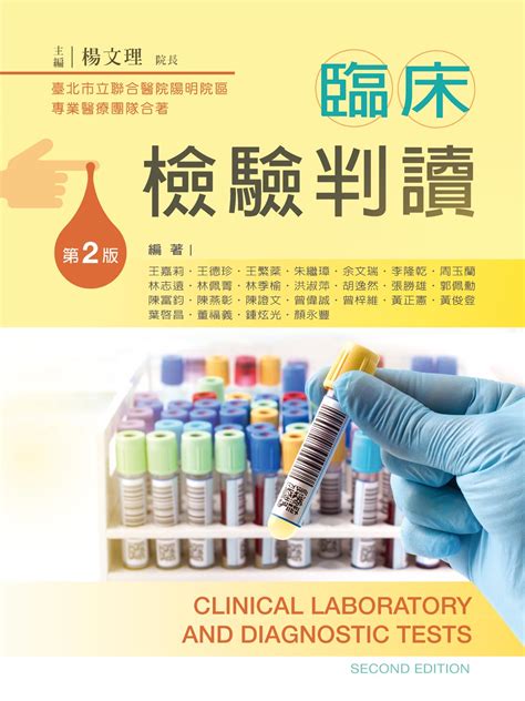 臨床檢驗判讀第二版 大專教科書高中職教科書的提供者 新文京開發出版