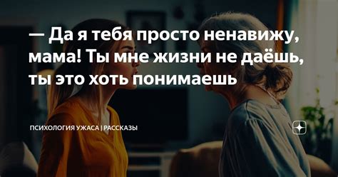 Да я тебя просто ненавижу мама Ты мне жизни не даёшь ты это хоть понимаешь ПСИХОЛОГИЯ УЖАСА