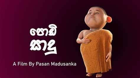 පොඩි සාදු 😇🙏 හරිම අමුතු කතාව 🤯🔥 Sinhala Story Youtube