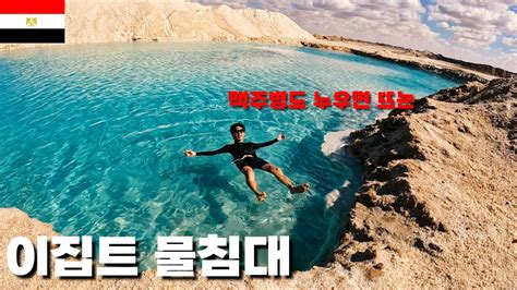 누우면 온 몸이 절로 떠오르는 이집트 사막의 호수 세계여행 이집트ep5 Youtube
