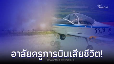 อาลัยสุดเศร้า เครื่องบินฝึกประสบอุบัติเหตุ ครูการบินเสียชีวิต ศิษย์สาหัส ไทยนิวส์