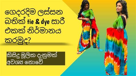 ටයි ඩයි බතික් සාරී එකක් නිර්මානය කරන ආකාරය How To Make A Batik Tie And Dye Saree Youtube