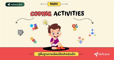 ปูพื้นฐาน Basic Coding Concept Activities สำหรับเด็ก คอร์สออนไลน์