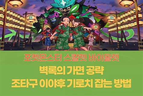 포켓몬스터 스칼렛 바이올렛 벽록의 가면 조타구 이야후 기로치 잡는 방법 공략