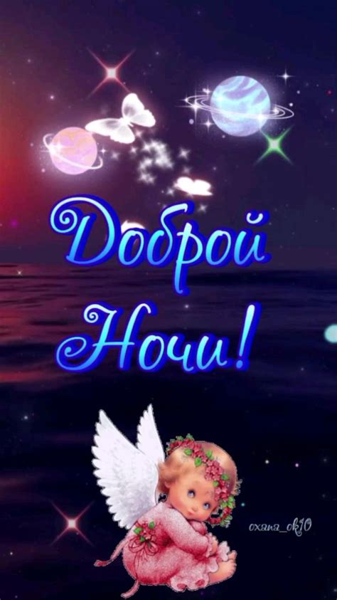 Доброй ночи