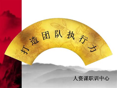 打造团队执行力word文档在线阅读与下载免费文档