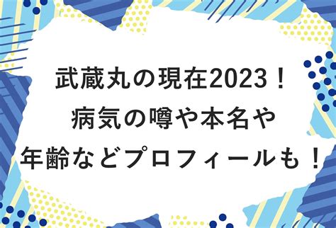 武蔵丸の現在2023！病気の噂や本名や年齢などプロフィールも！ かゆいところに手が届くブログ