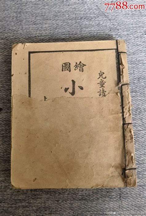 民国20年儿童读物《绘图小剧本》下册（袖珍本）民国旧书麒麟堂壹号店【7788商城】