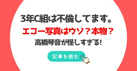 考察3年C組は不倫してます エコー写真は嘘 高橋琴音が怪しすぎる まったりドラマ日和