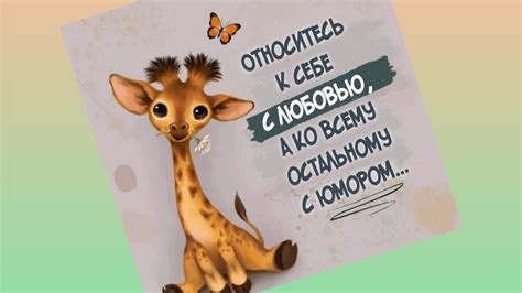 Относитесь к себе с любовью а ко всему остальному с юмором Прекрасного настроения анекдоты
