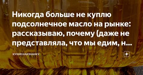 Никогда больше не куплю подсолнечное масло на рынке рассказываю почему даже не представляла