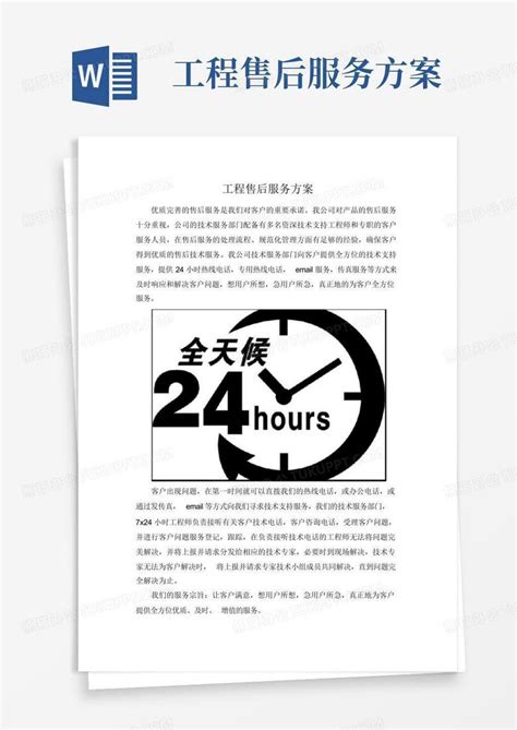 工程售后服务方案Word模板下载 编号lkyazeey 熊猫办公