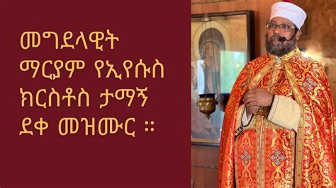🛑ድንቅ ትምህርት ስለ መግደላዊት ማርያም ትንሣኤ Ethiopianorthodoxinpoland Youtube