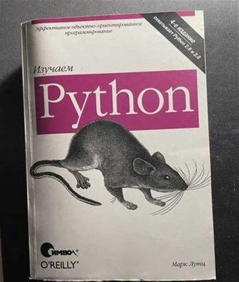 Марк лутц Изучаем Python Festima Ru частные объявления