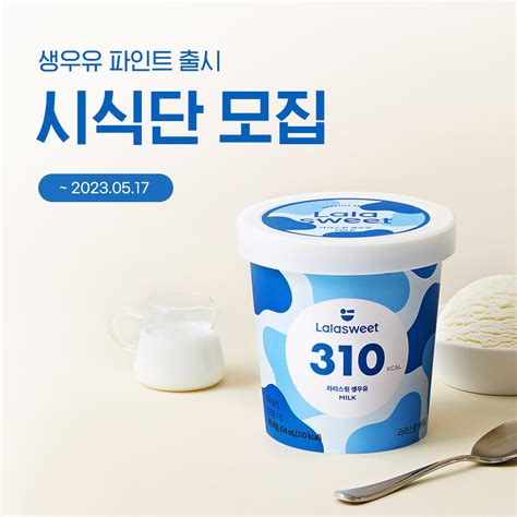 라라스윗 라라스윗 생우유 파인트 시식단 모집🥛 신제품 생우유 파인트 아이스크림을 가장 먼저 만나보고 싶으신 분들을 위해 시식단 이벤트를 준비해보았어요 마감되기 전에