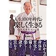 人生100年時代を楽しく生きる 帯津良一 本 通販 Amazon