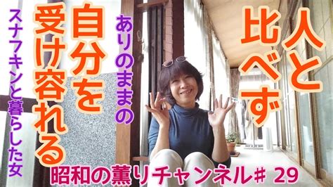 スナフキンと暮らした女29昭和の薫り YouTube