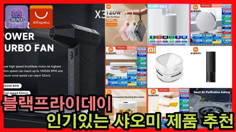 알리익스프레스 블랙프라이데이 기념 인기좋은 샤오미 상품 추천 13가지 더보기 상품정보 및 구매링크 Youtube