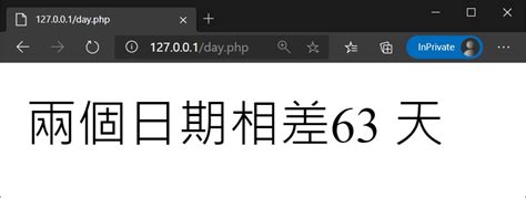 教學 Php計算兩個日期的天數 祥祥哥資訊