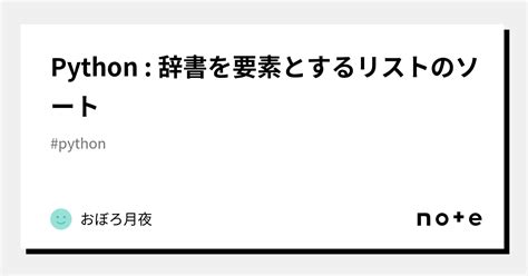 Python 辞書を要素とするリストのソートおぼろ月夜